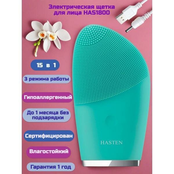 Прибор для чистки и массажа лица HASTEN HAS1800