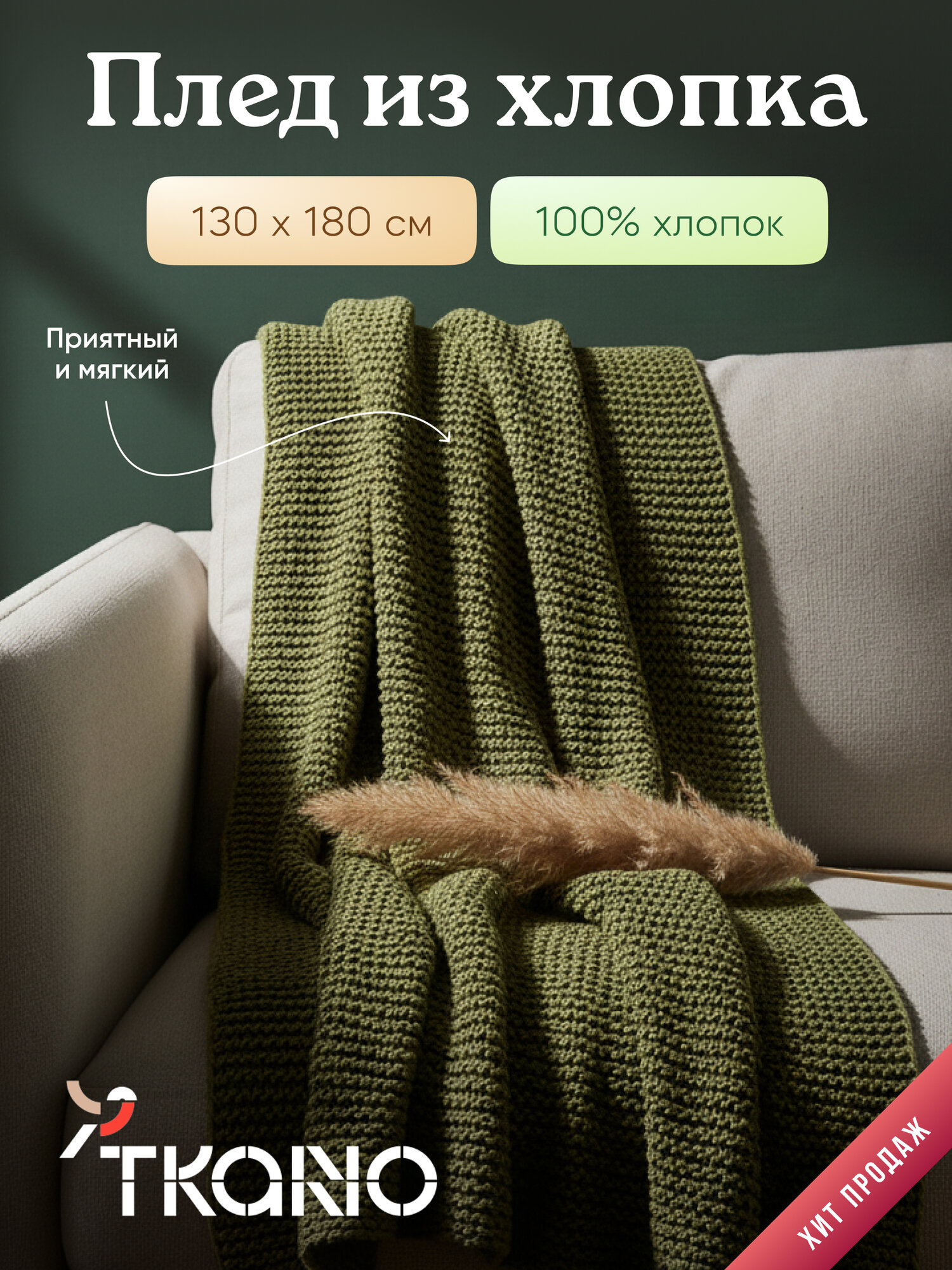 Плед из хлопка жемчужной вязки Tkano Essential, оливковый, 130х180 см