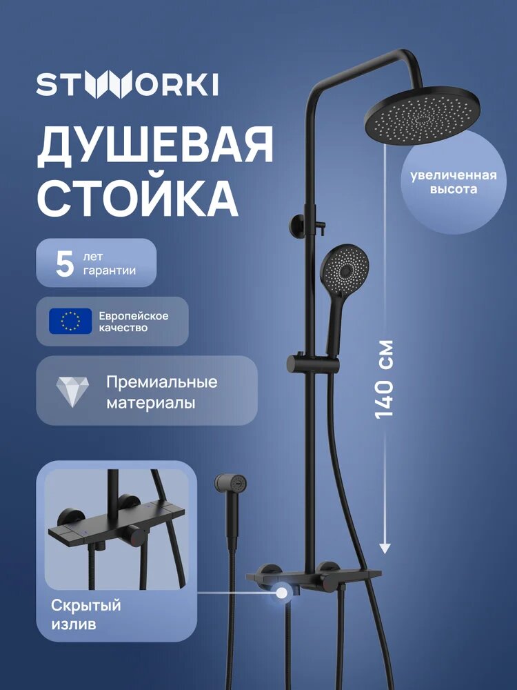 Душевая стойка STWORKI Готланд S13180BK со смесителем, черная, матовая, душевая система с тропическим душем, с изливом, с лейкой, латунная