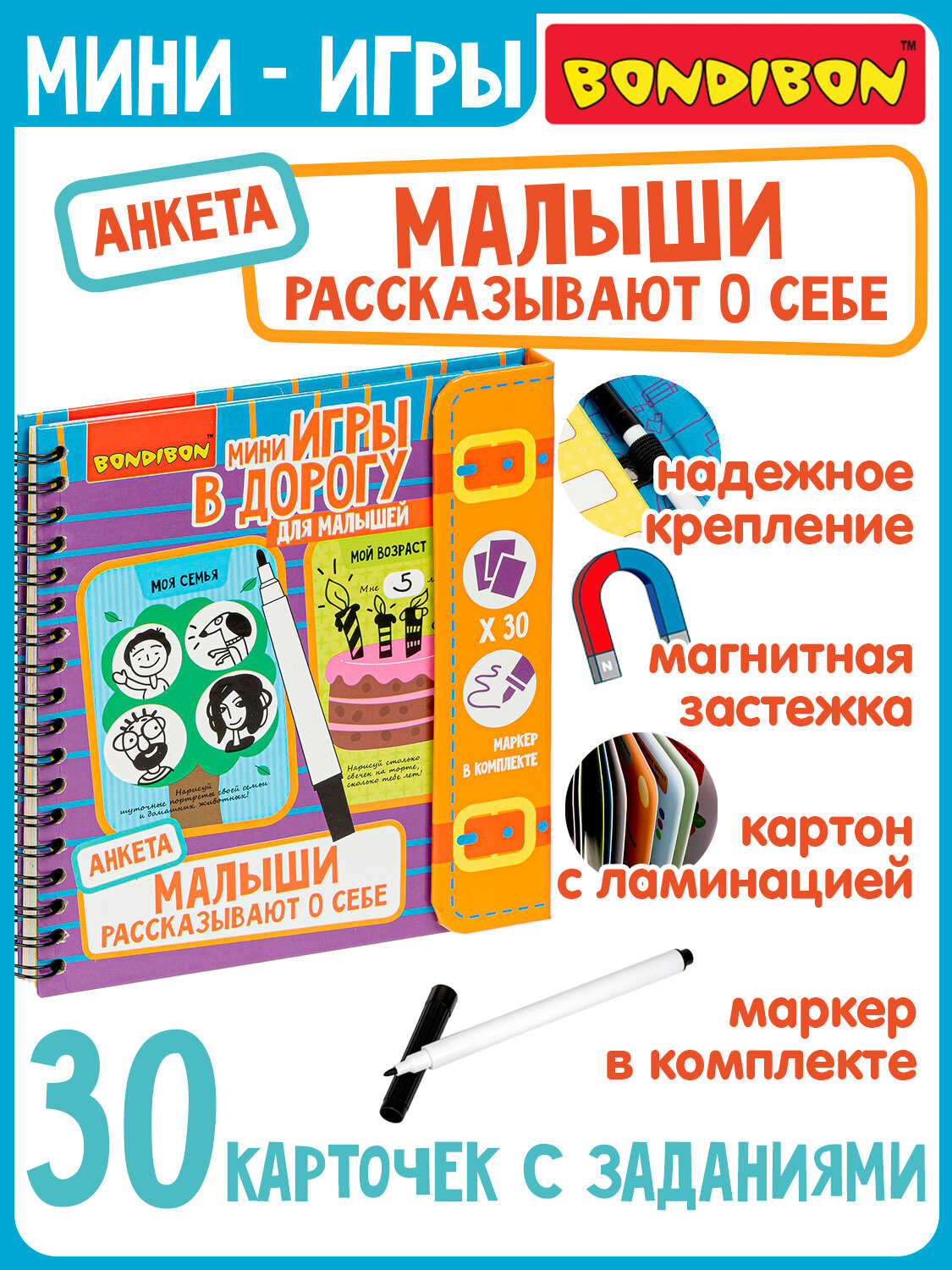 Мини-игры в дорогу для малышей "малыши рассказывают О себе. Анкета" многоразовые карточки со стирающимся маркером Bondibon