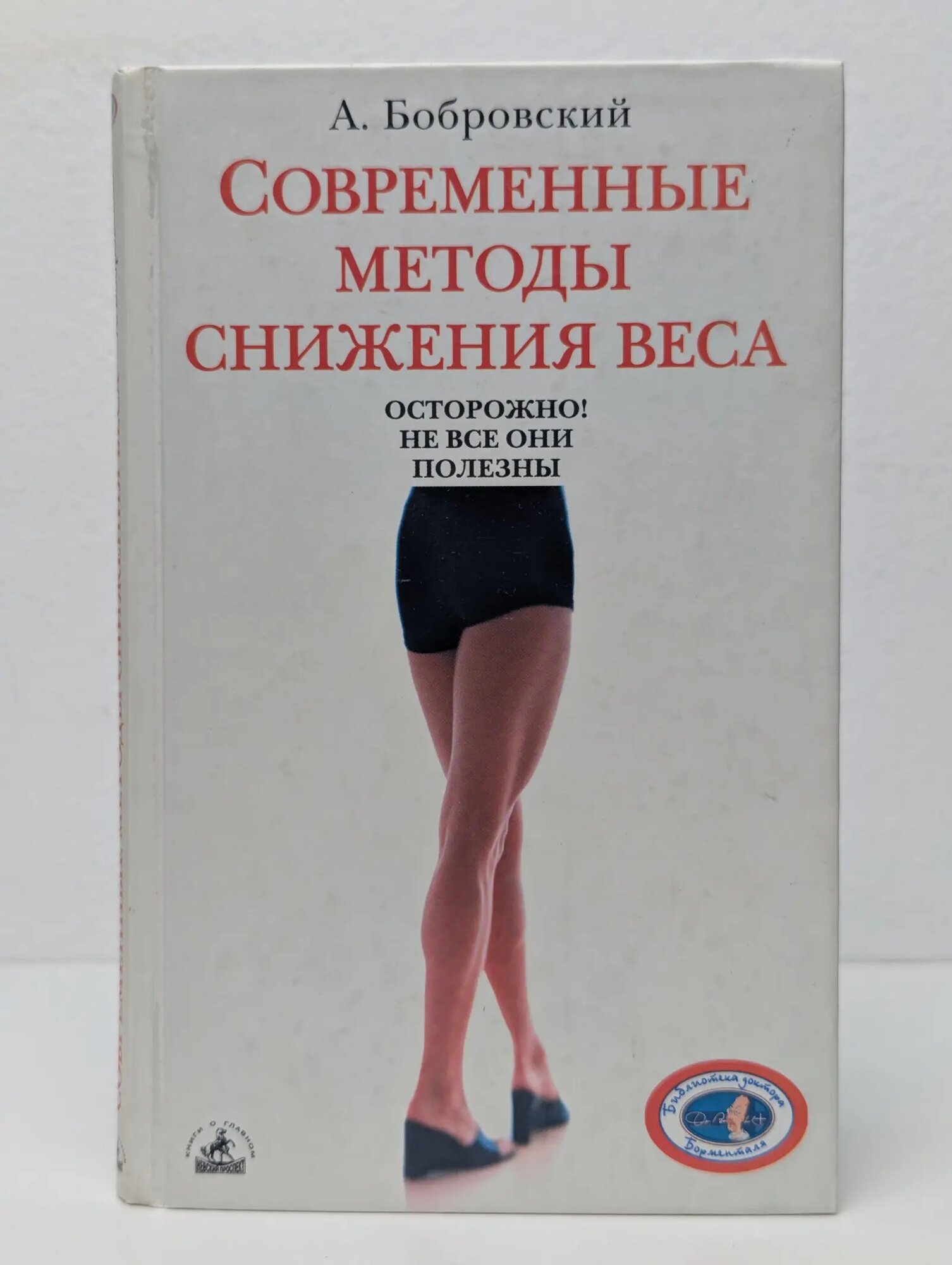 Современные методы снижения веса. Осторожно! Не все они полезны Бобровский Андрей Вениаминович 2007