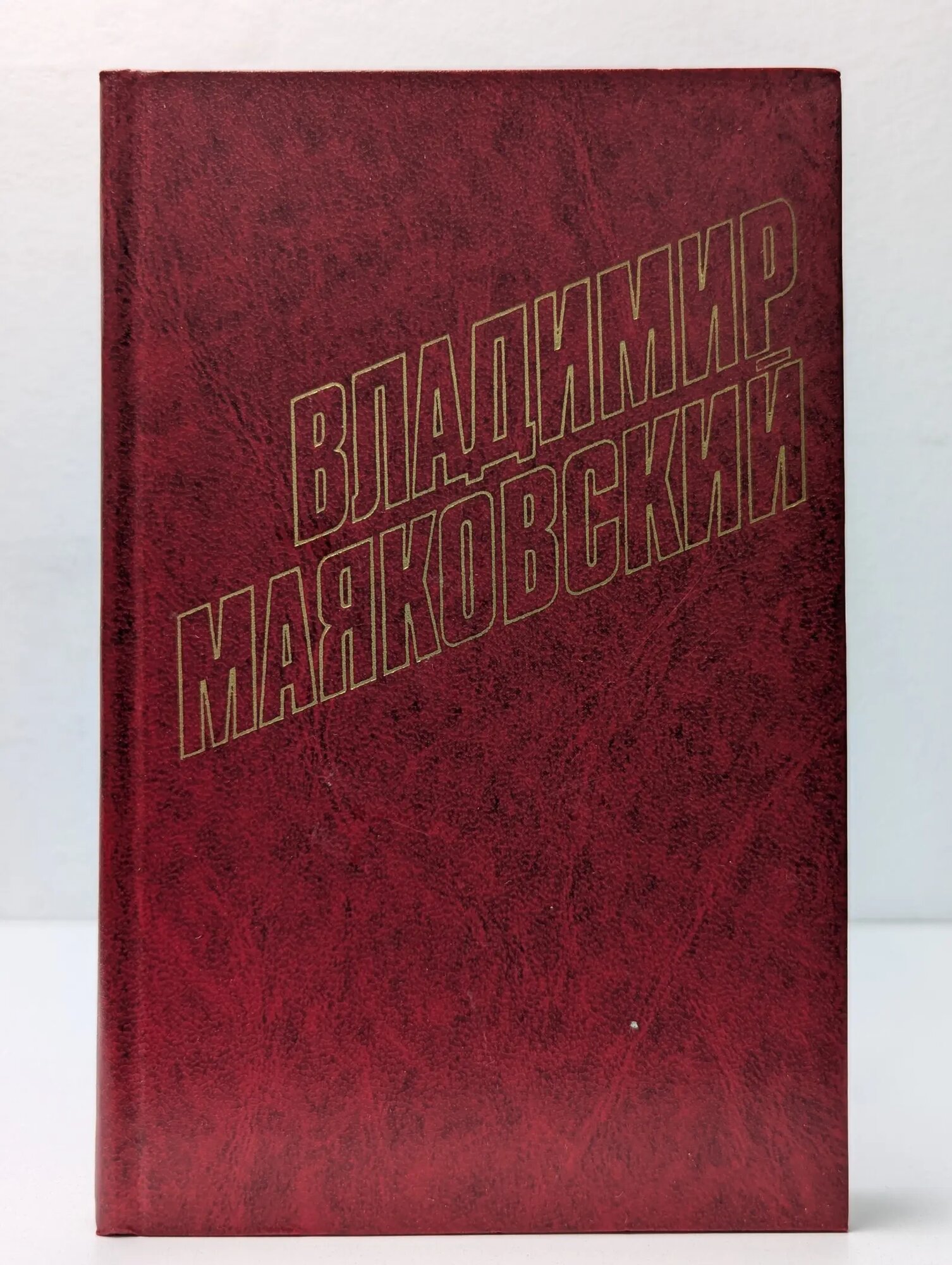 Владимир Маяковский. Собрание сочинений в 12 томах. Том 5 Маяковский Владимир Владимирович 1978