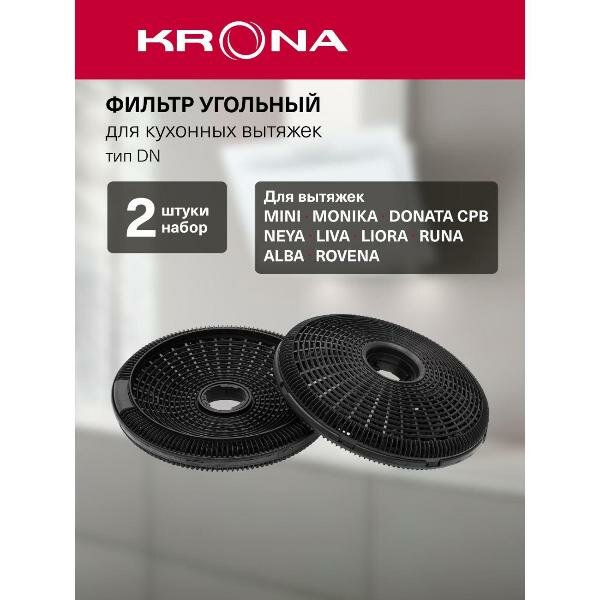 Фильтр для вытяжки Krona DN (2шт.)