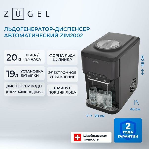 Ледогенератор ZUGEL ZIM2002