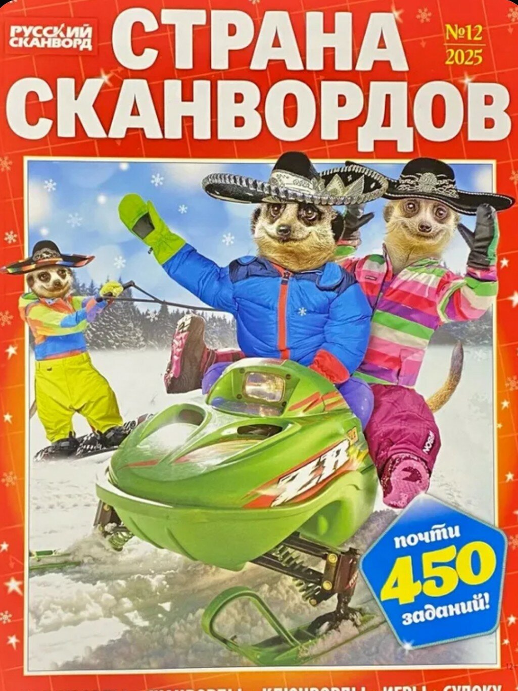 Страна сканвордов 12/2025
