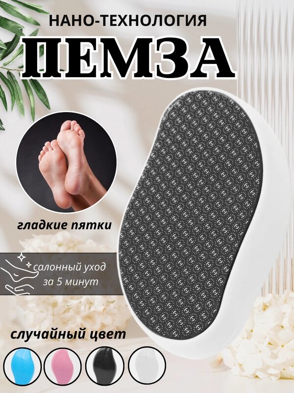 Пемза для пяток, терка для пяток, нано терка