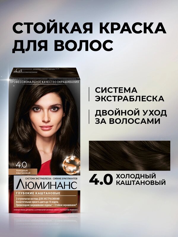 Стойкая профессиональная краска для волос Люминанс, 4.0 Холодный каштановый