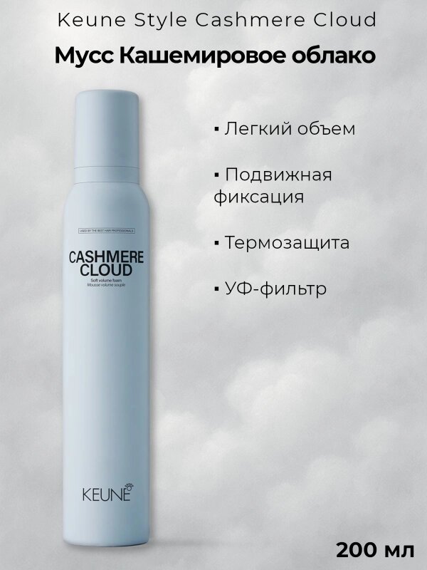 Keune Мусс софт для объема и укладки волос Style Cashmere Cloud, 200 мл