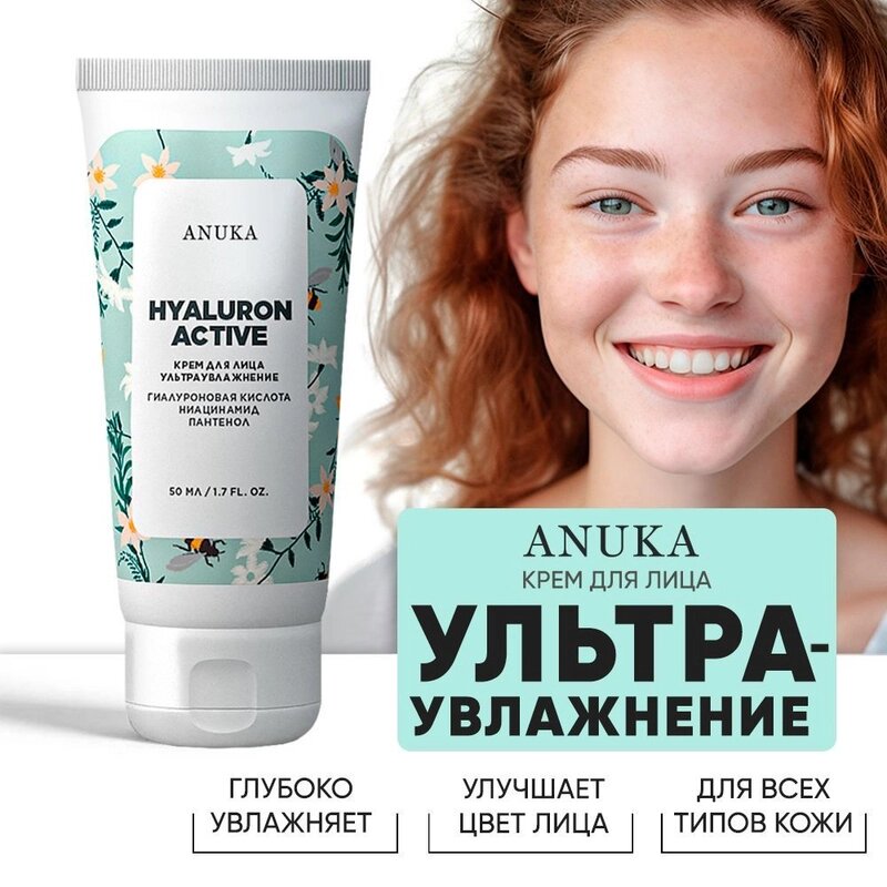 ANUKA Увлажняющий крем для лица с гиалуроновой кислотой Hyaluron Active, 50 мл