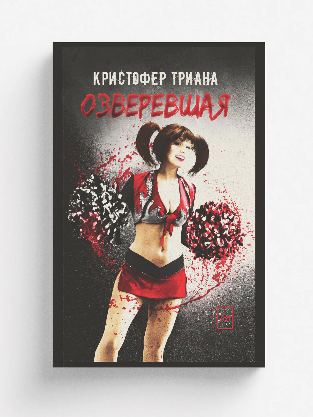 Озверевшая