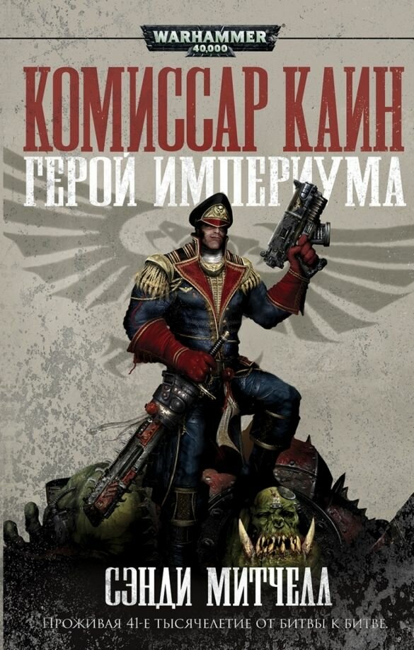 Комиссар Каин. Герой Империума