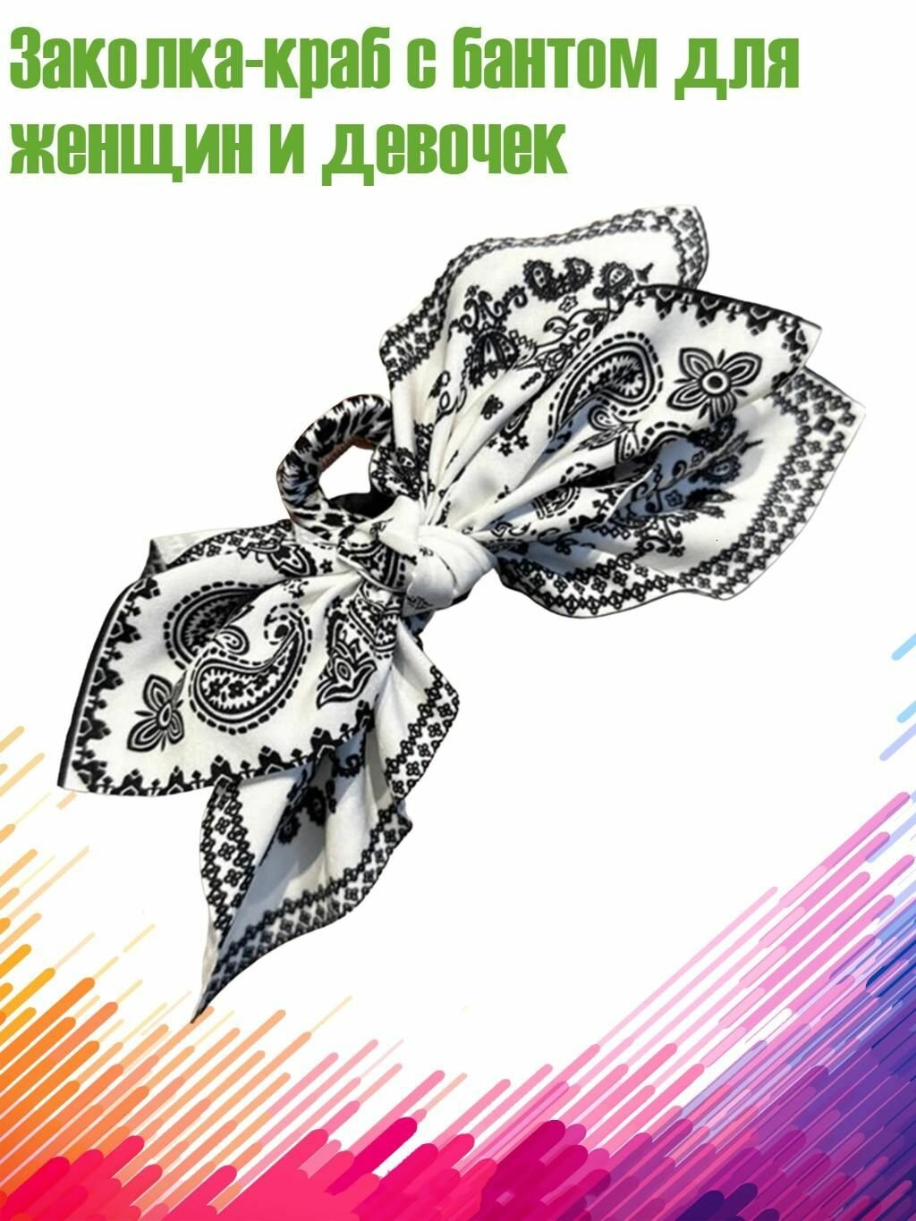 Заколка-краб с бантом для женщин и девочек