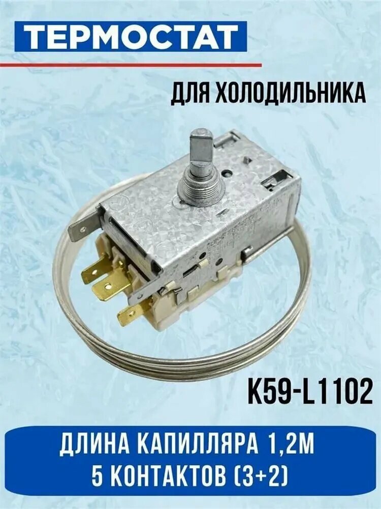 Термостат (терморегулятор) холодильника K59-L1102 Ranco