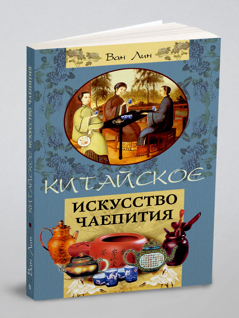 Китайское искусство чаепития