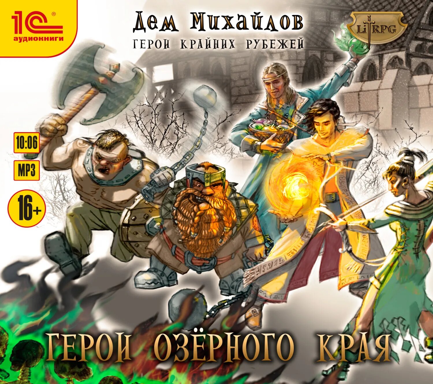 Герои Озерного Края [Аудиокнига]