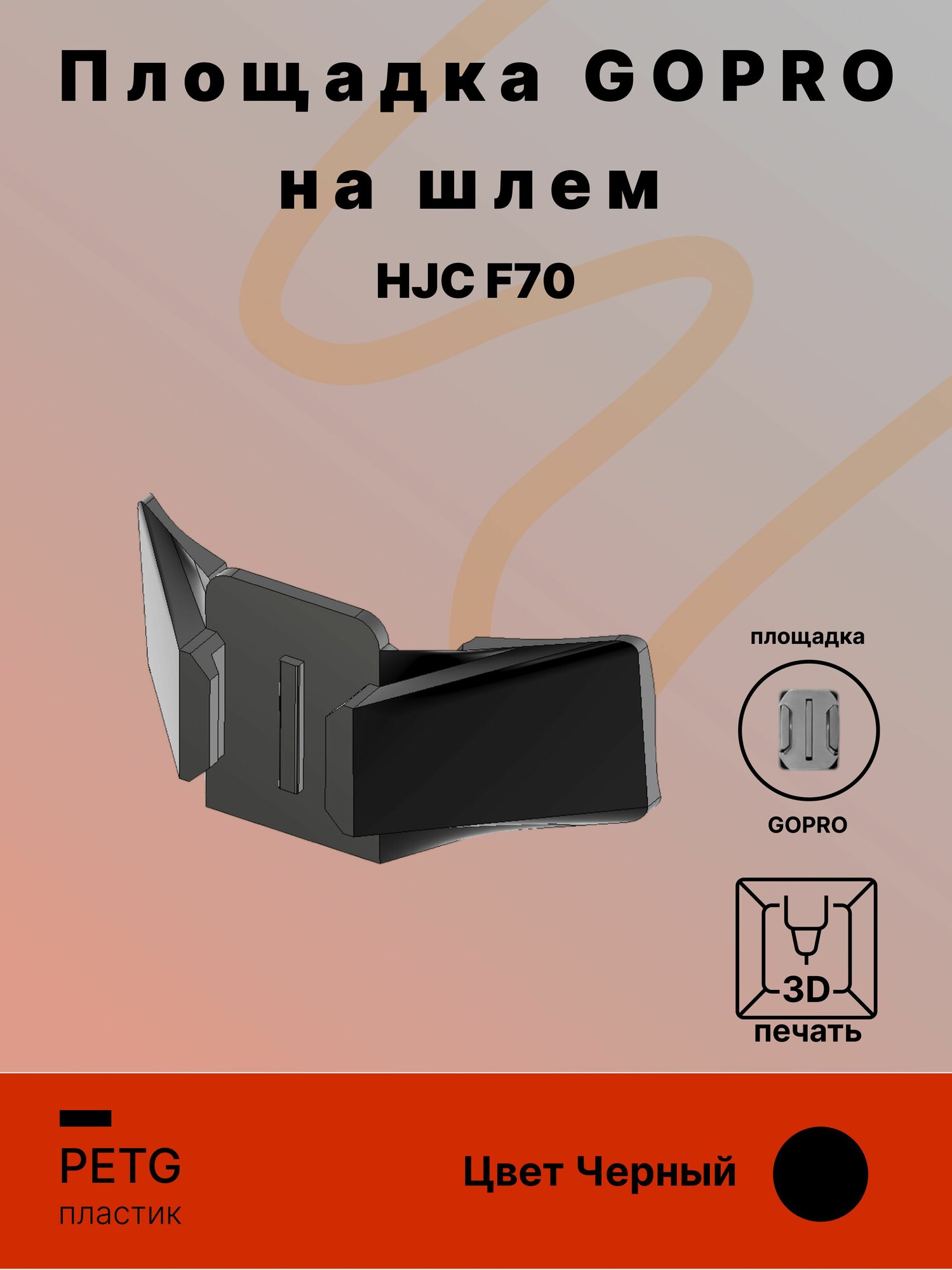 Площадка крепления GoPro на шлем HJC F70