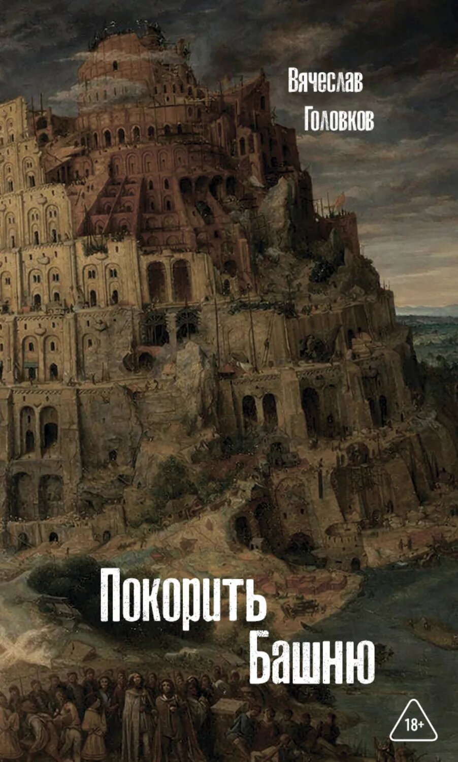 Покорить башню [Цифровая книга]