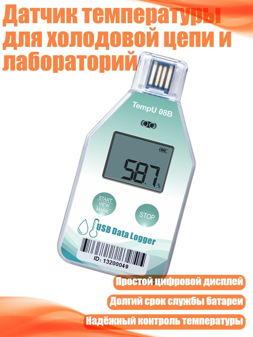 Датчик температуры для холодовой цепи и лабораторий