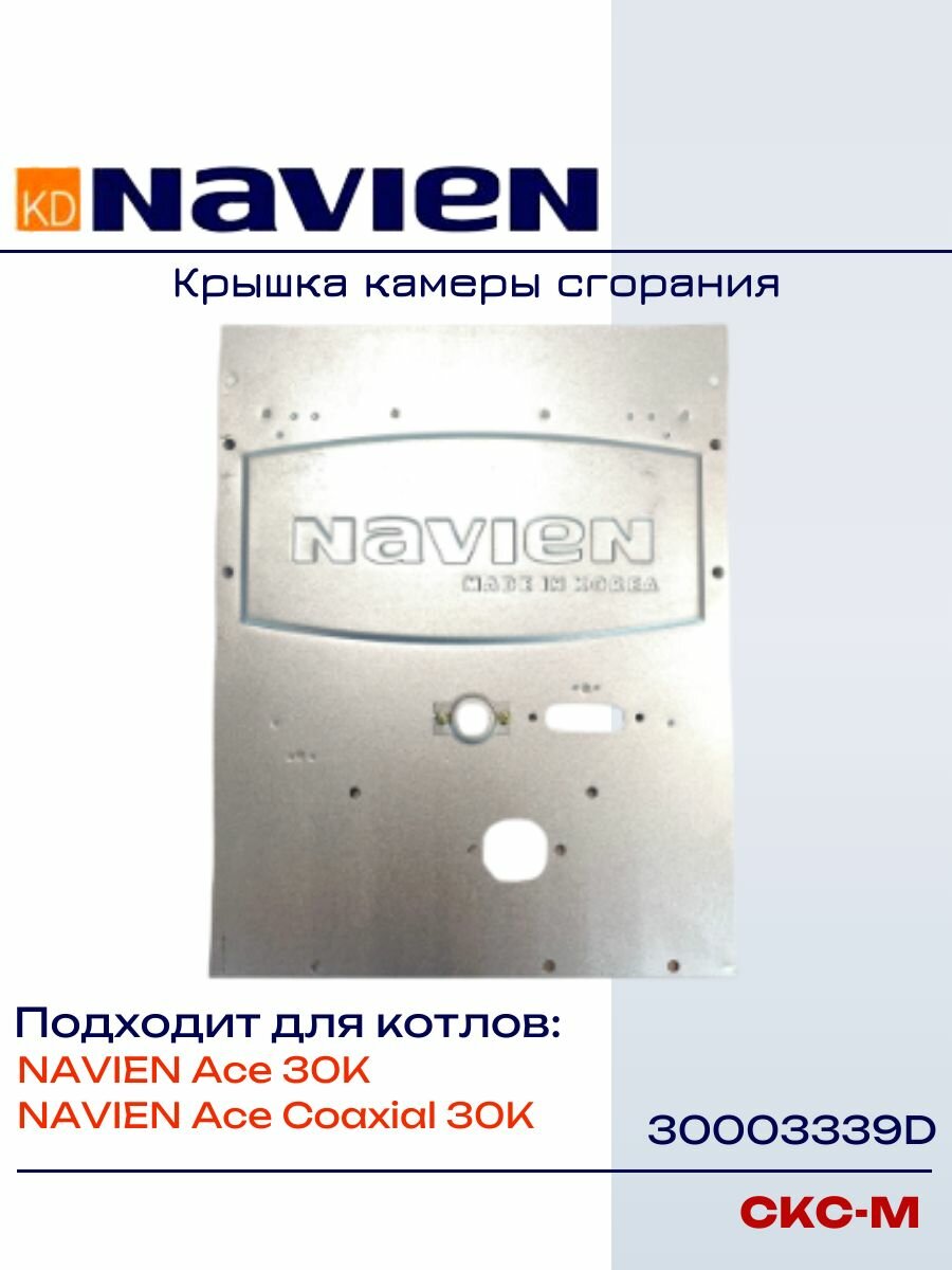 30003339D Покрытие камеры сгорания для газовых котлов Navien