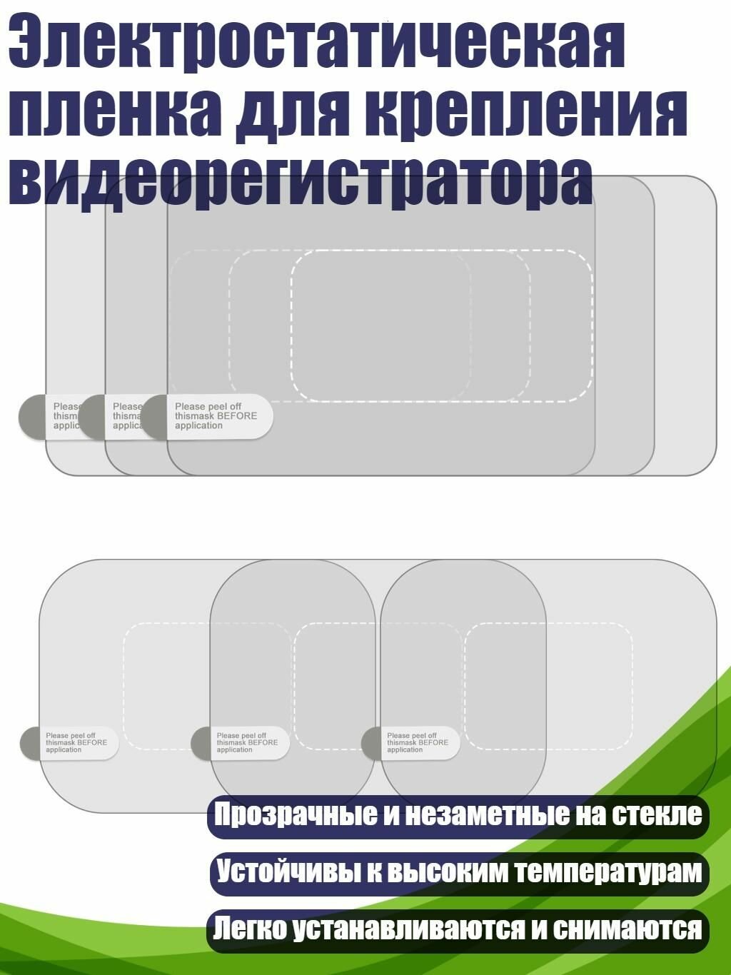 Электростатическая пленка для крепления видеорегистратора, - 3 Комплекта