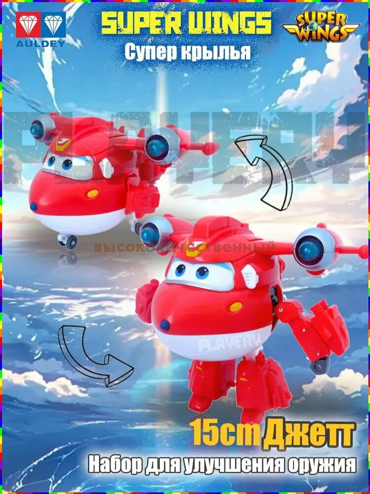 Super Wings Робот-трансформер Джетт в виде самолёта 15 см для улучшения оружия