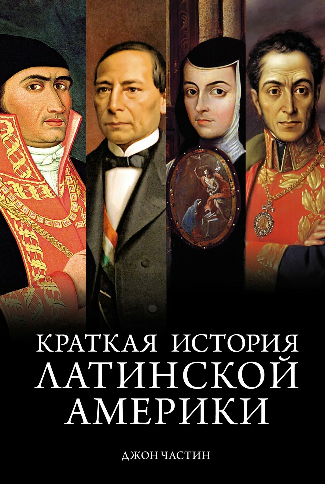 Книга: "Краткая история Латинской Америки" от Чарльз Д. Ч, русский язык, История частей света, отдельных регионов и стран
