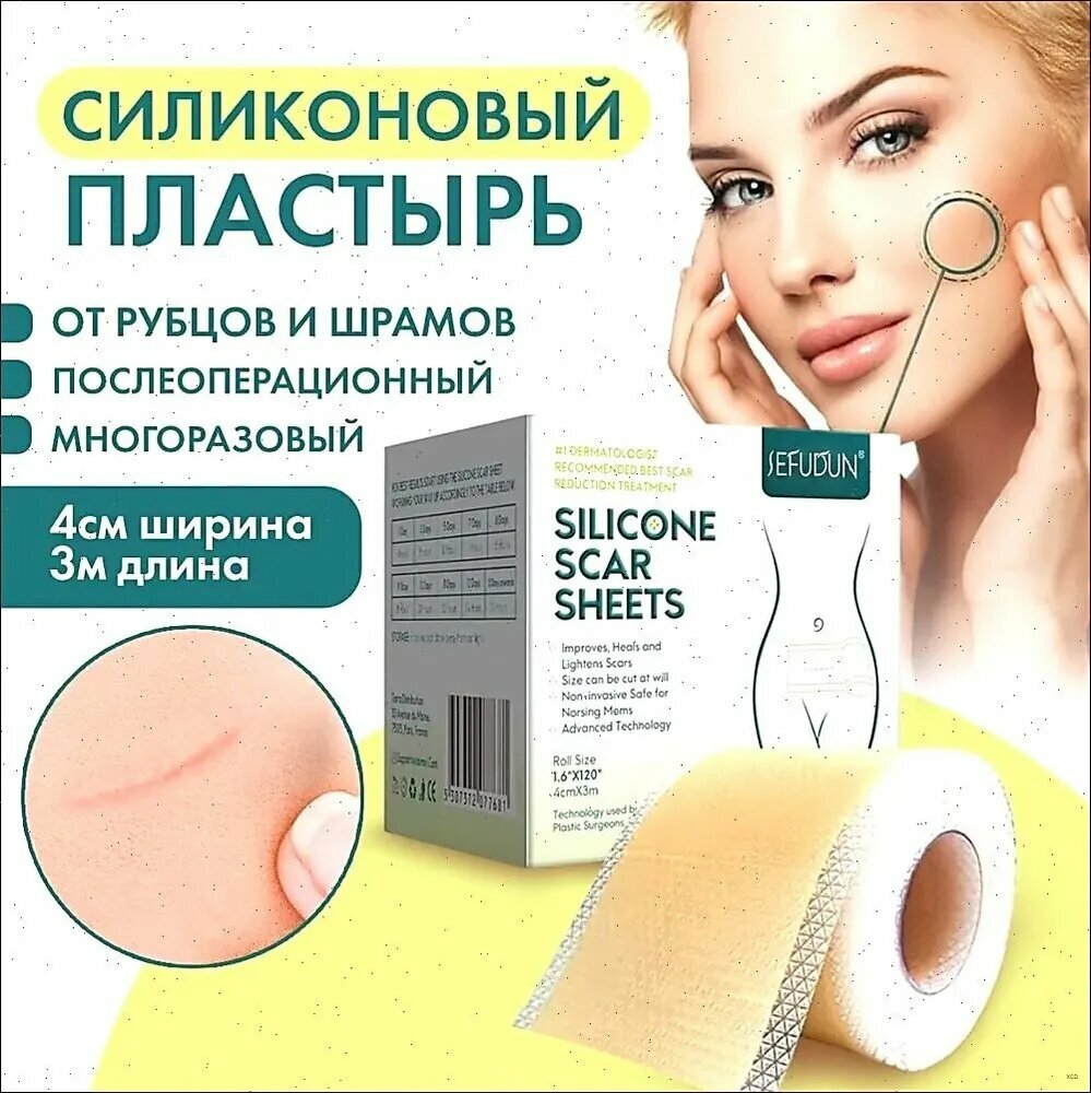 Силиконовый пластырь от шрамов и рубцов 4х300 см