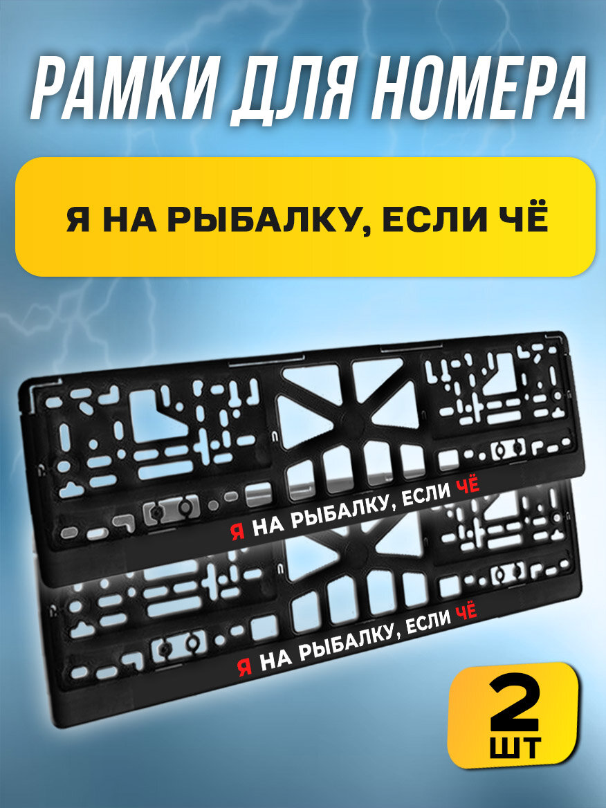 Рамки номерные "Я на рыбалку если чё" комплект 2 штуки / Автомобильные номерные рамки для номеров с надписью