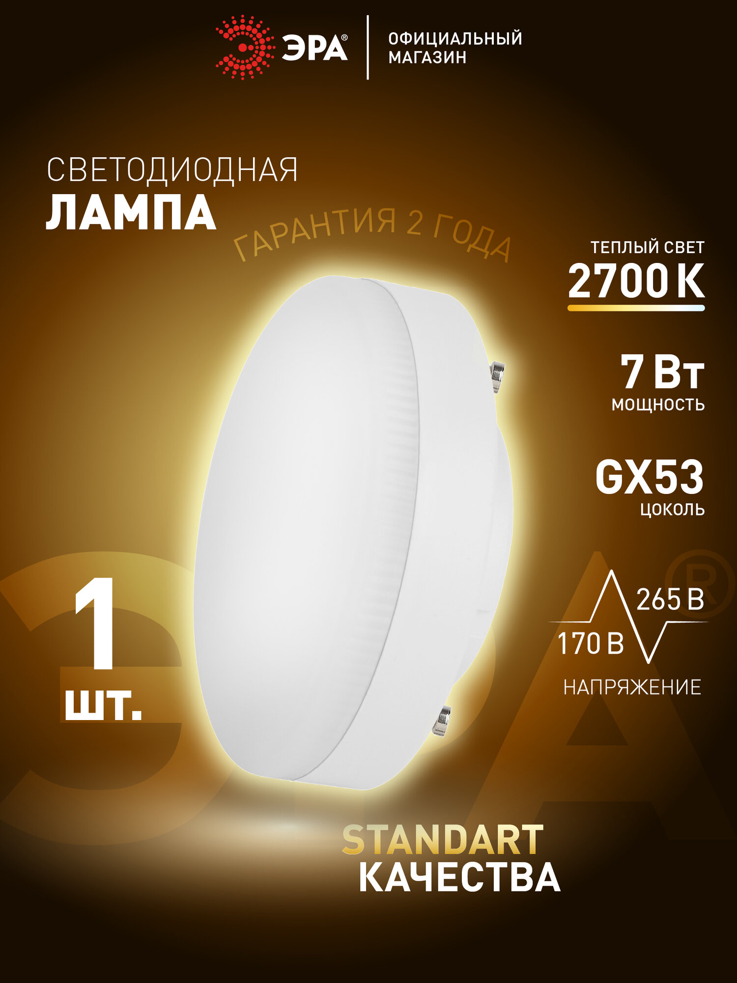 Лампочка светодиодная ЭРА LED GX53 7Вт таблетка 2700К теплый белый свет, 1 шт