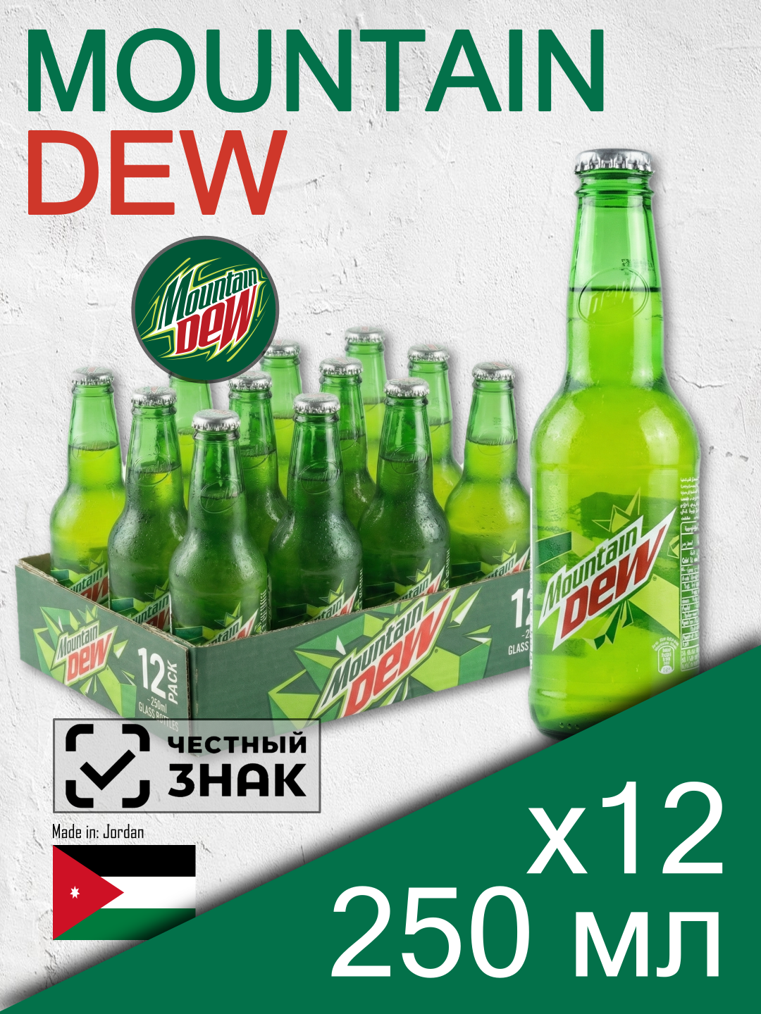 Mountain Dew, 0.25 л, 12 шт, стеклянная бутылка (газированный напиток Маунтин Дью, лимон и лайм, классический, MNT DEW)