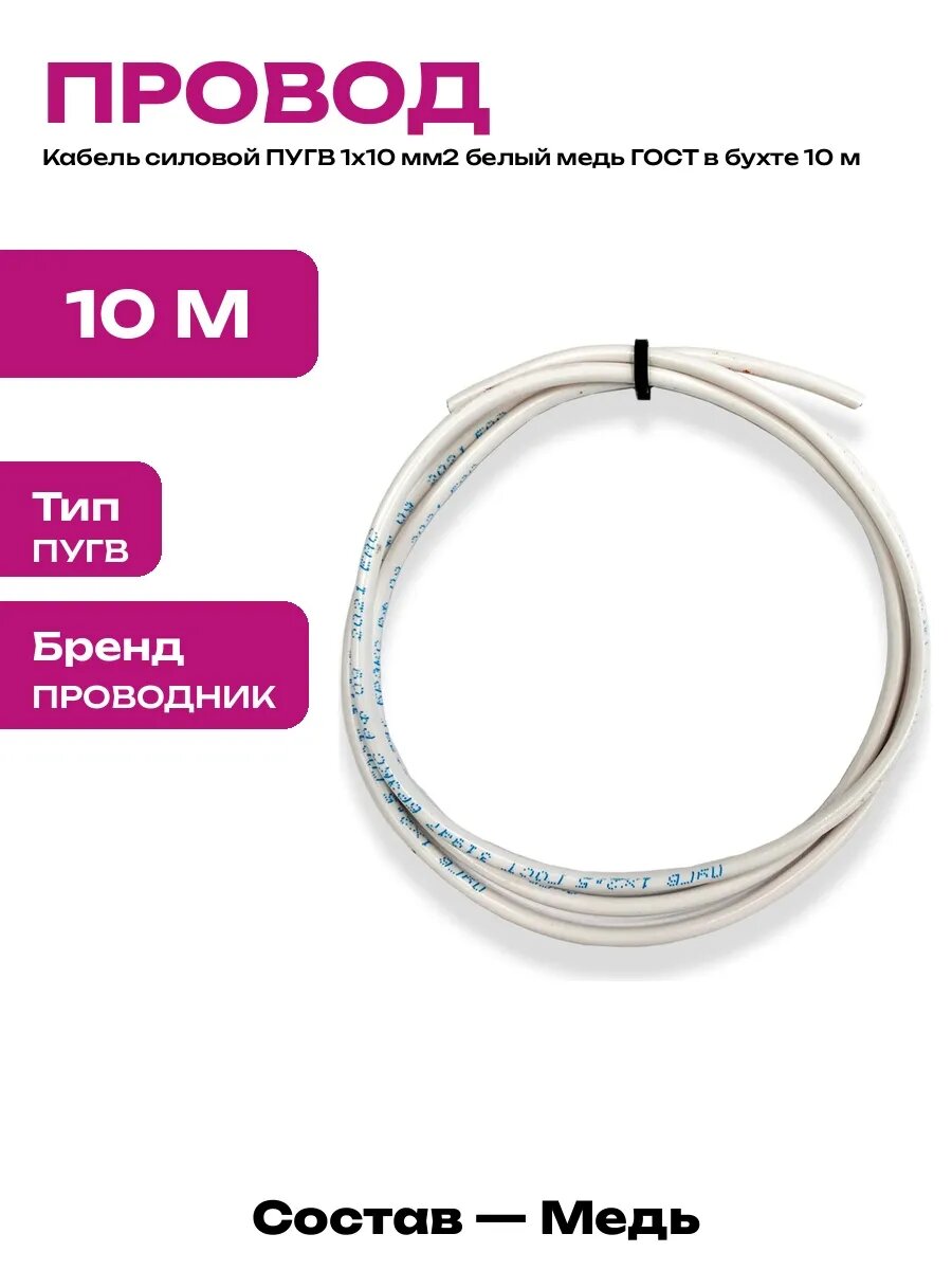 Провод медный гибкий ПУГВ белый 1х10 мм2 бухта 10 метров