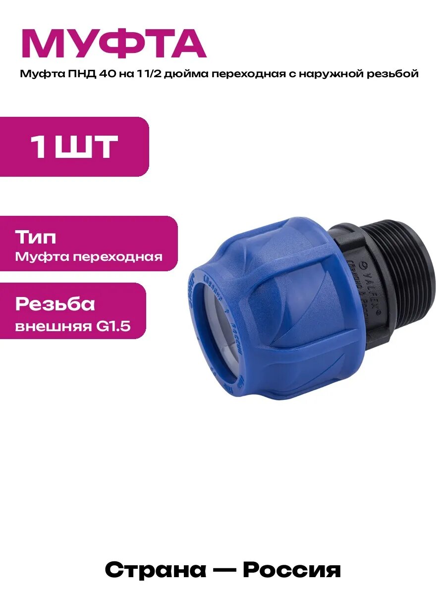 Муфта ПНД компрессионная 40х1 1/2 переходная наружная резьба