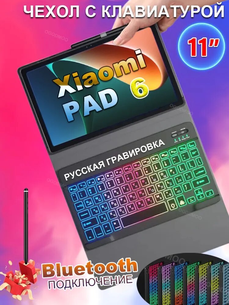 Чехол с клавиатурой для Xiaomi Pad 6 / Xiaomi Pad 6 Pro, с Русская клавиатура и Bluetooth Стилус