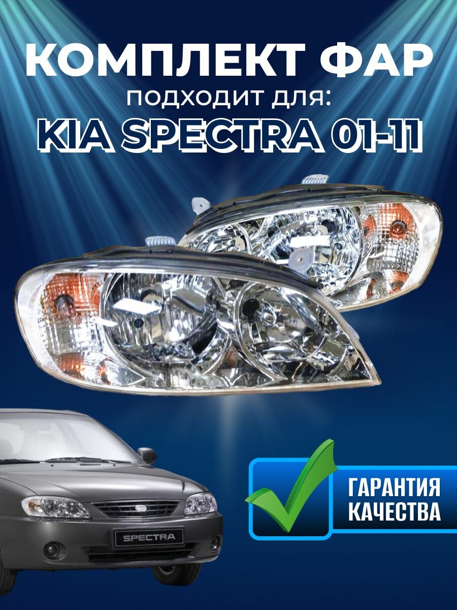 Комплект блок фар для Киа Спектра Kia Spectra