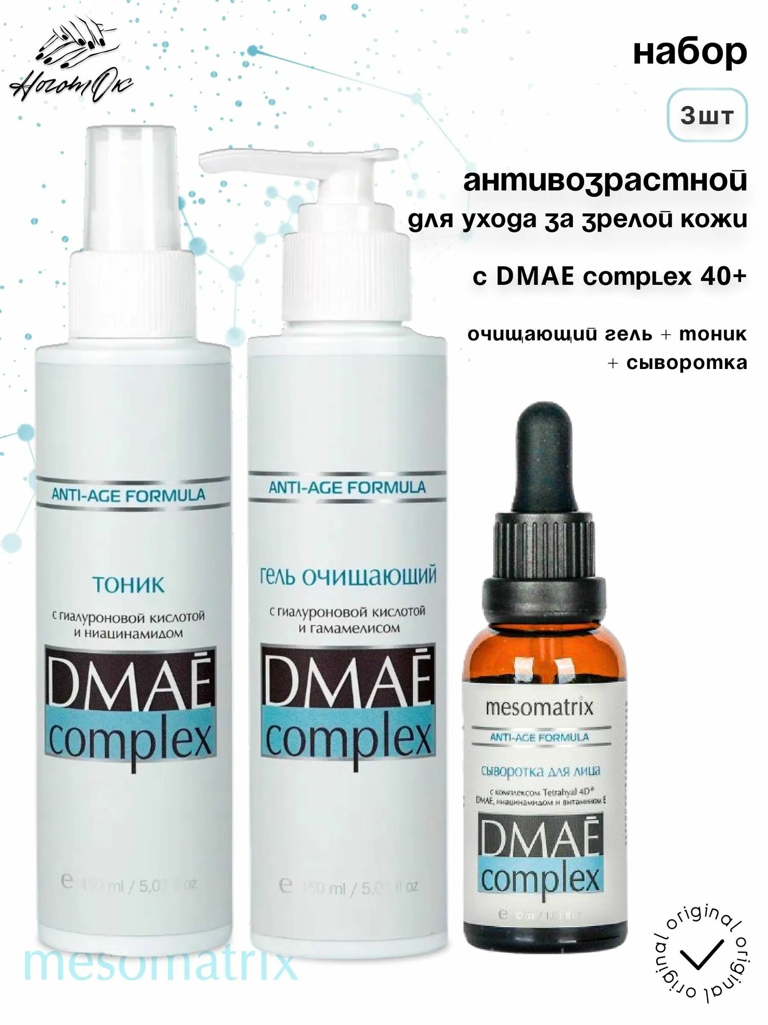 Антивозрастной набор DMAE Complex 3 в 1 (гель, тоник, сыворотка)