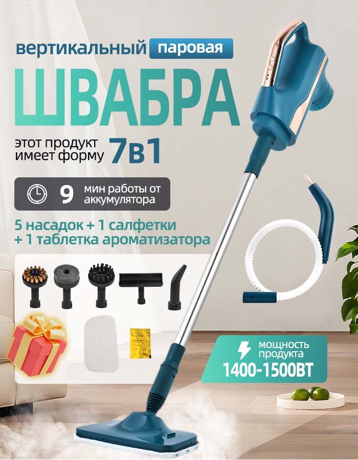 Паровая швабра с насадками для уборки дома и мытья полов 7 в 1 / Электрошвабра