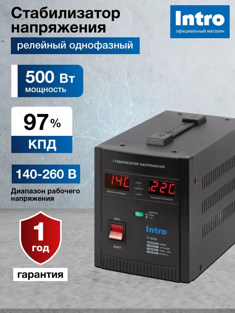 Стабилизатор напряжения 220в Intro П-1000 однофазный релейный переносной напольный для газового котла 1000ВА, 140-260В