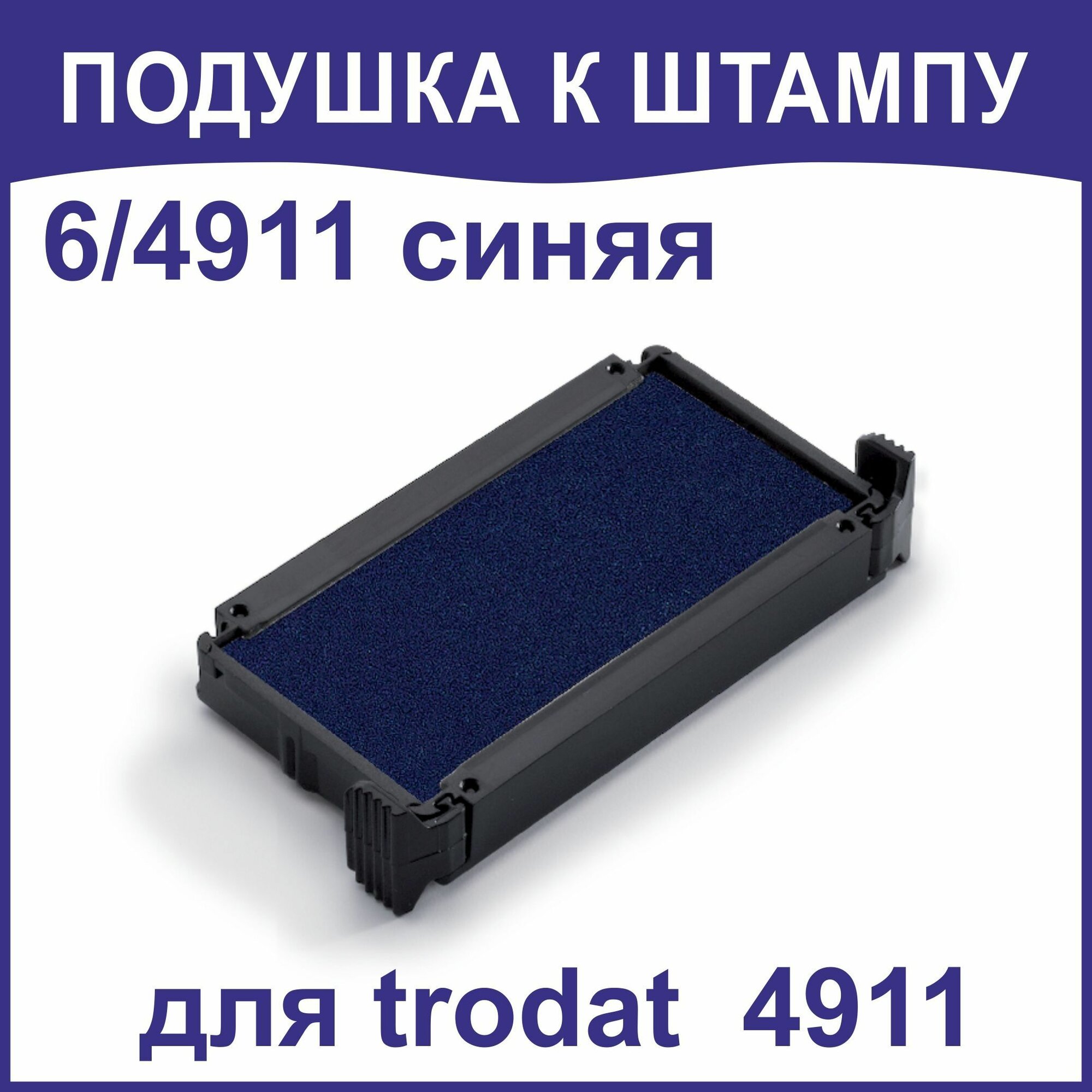 Штемпельная подушка 6/4911 синия, для 4911