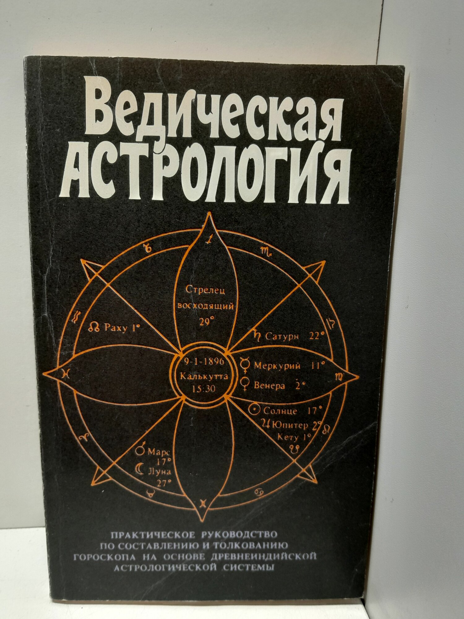 Хопке Том. (Налини-кантка дас) / Ведическая астрология. Практическое руководство по составлению и толкованию гороскопа на основе древнеиндийской астрологической системы