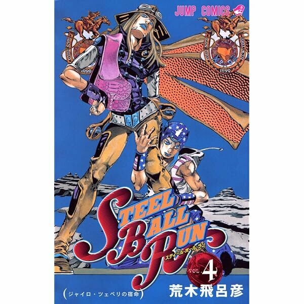 STEEL BALL RUN Steel Ball Run 4 (Jump Comics) (2004) ISBN: 4088736893 [Japanese Import]，Reprinted paperback book