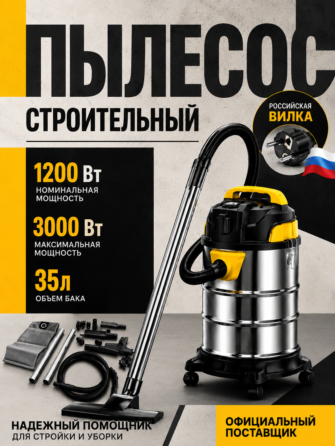 Строительный пылесос 35 л, 1200 Вт