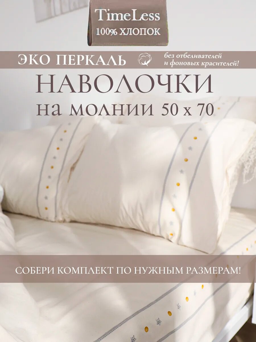 Наволочка 50х70 на молнии 2шт перкаль TimeLess "Мережка ЭКО", 100% хлопок