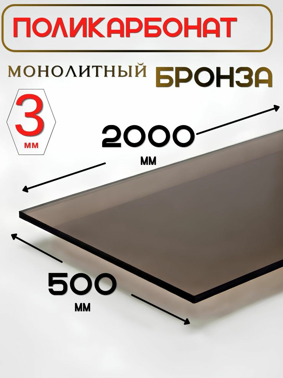 Поликарбонат монолитный 3 мм коричневый 2000х500 мм / Оргстекло тонированное