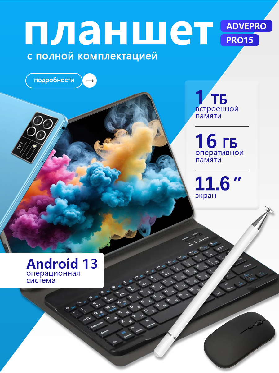 Планшет ADVEPRO Pad15 Pro 16+1024 ГБ MediaTek MTK6799 Android 13 8800 мАч, комплект с аксессуарами, синий