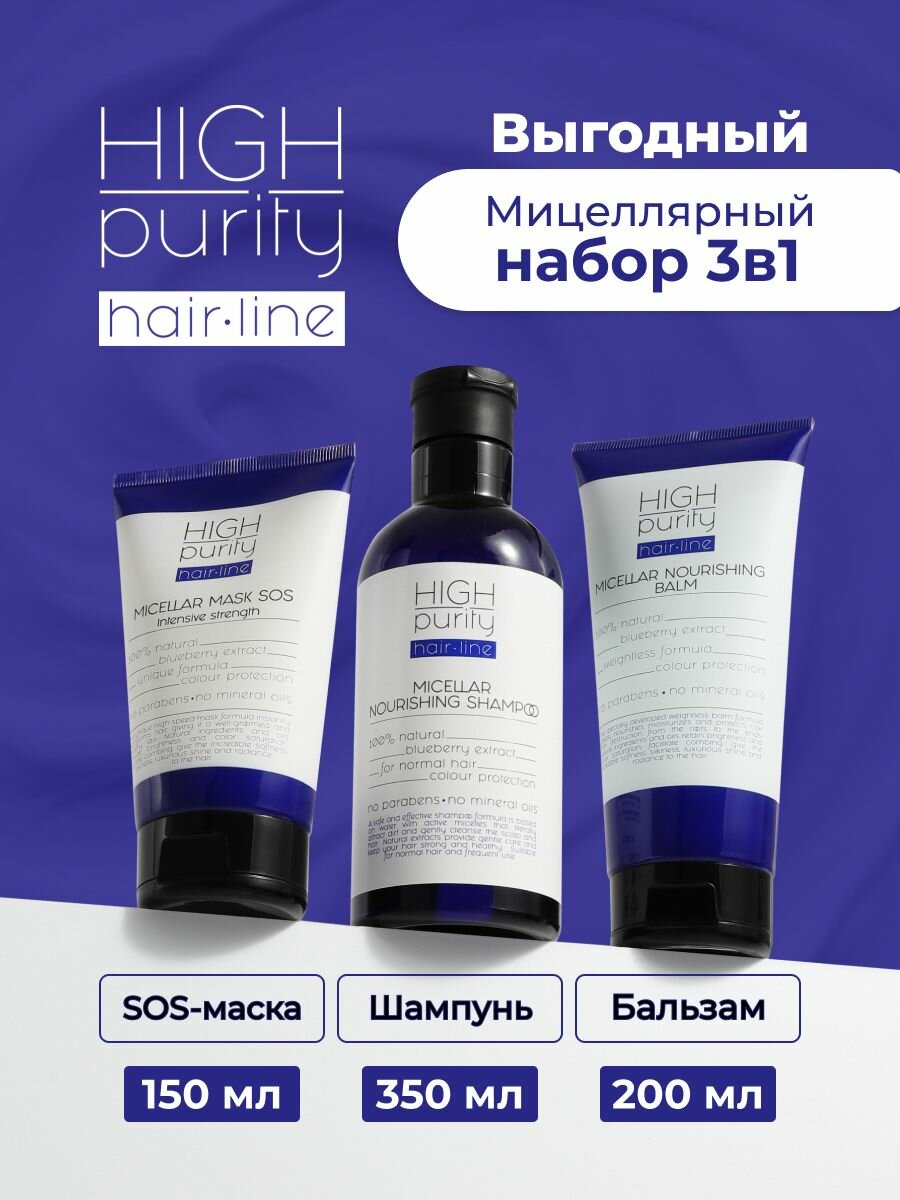 HIGH PURITY Набор Восстанавливающий шампунь, бальзам и маска для волос