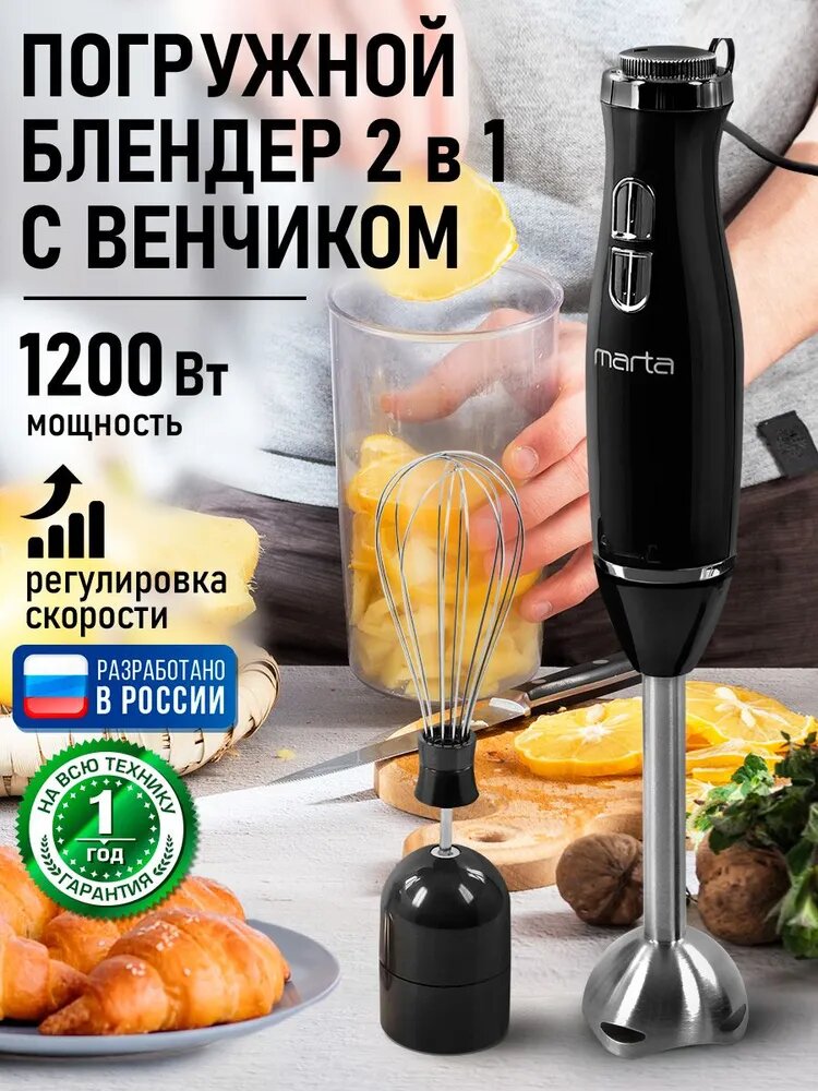 MARTA Блендер погружной 1500 Вт с измельчителем венчиком и мерным стаканом нержавейка супы смузи соусы, белый