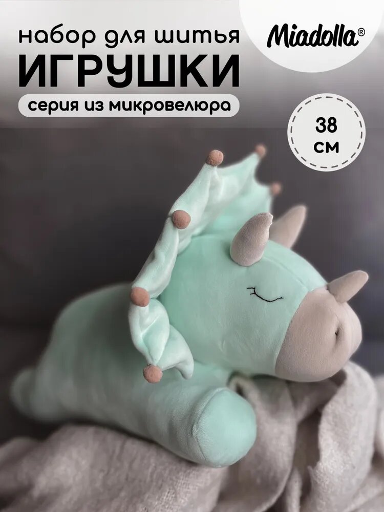 Набор для шитья игрушки Сплюшка Динозаврик Miadolla TT-0425