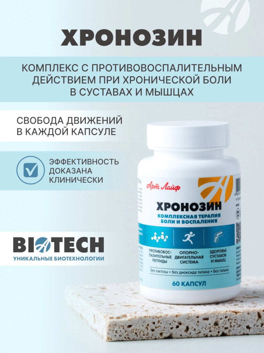 Хронозин. Комплекс для суставов и мышц с выраженным противовоспалительным действием. Арт Лайф