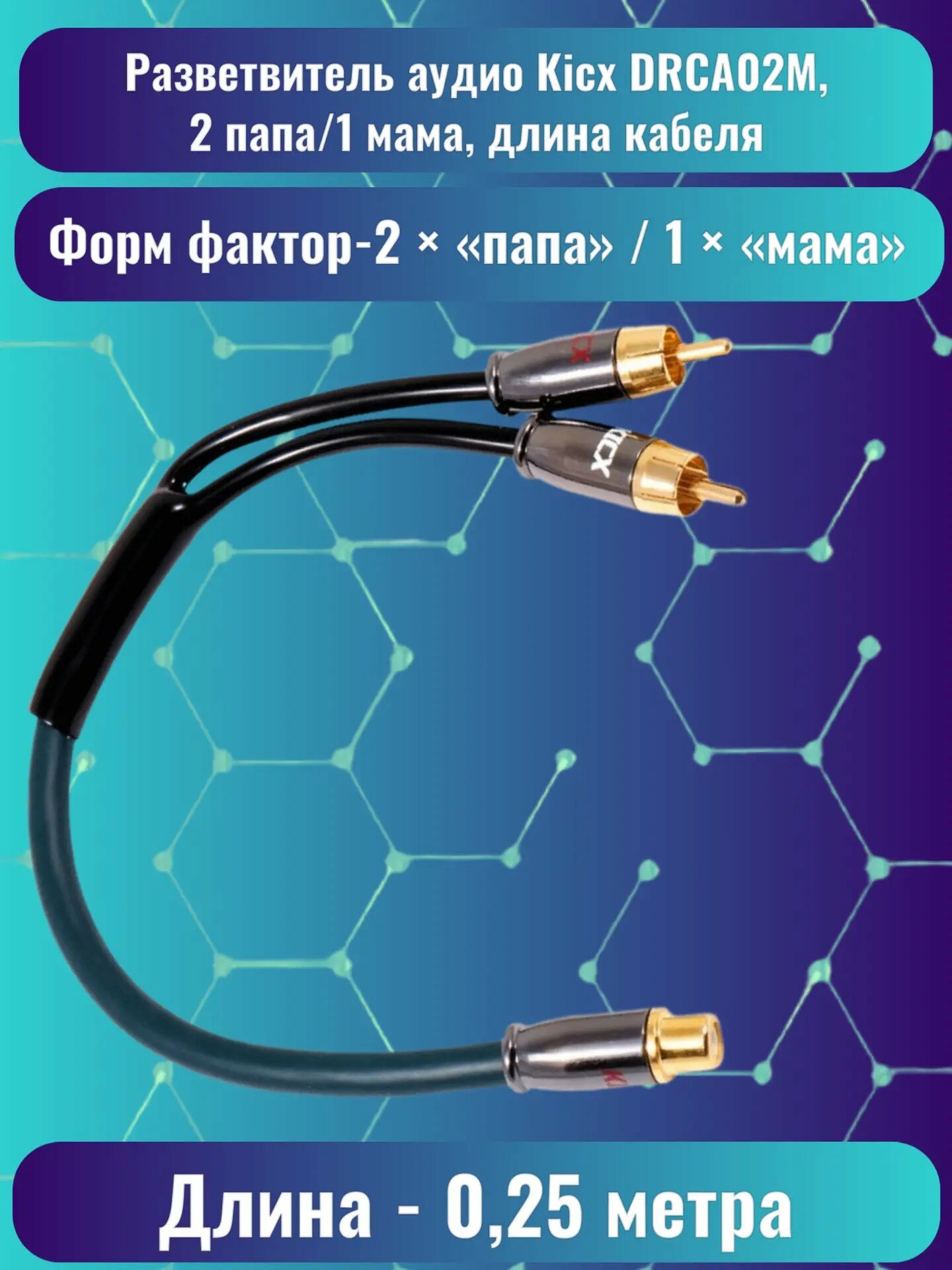 Кабель-разветвитель Kicx DRCA02M, 2 папа/1 мама, длина кабеля 0,2 м