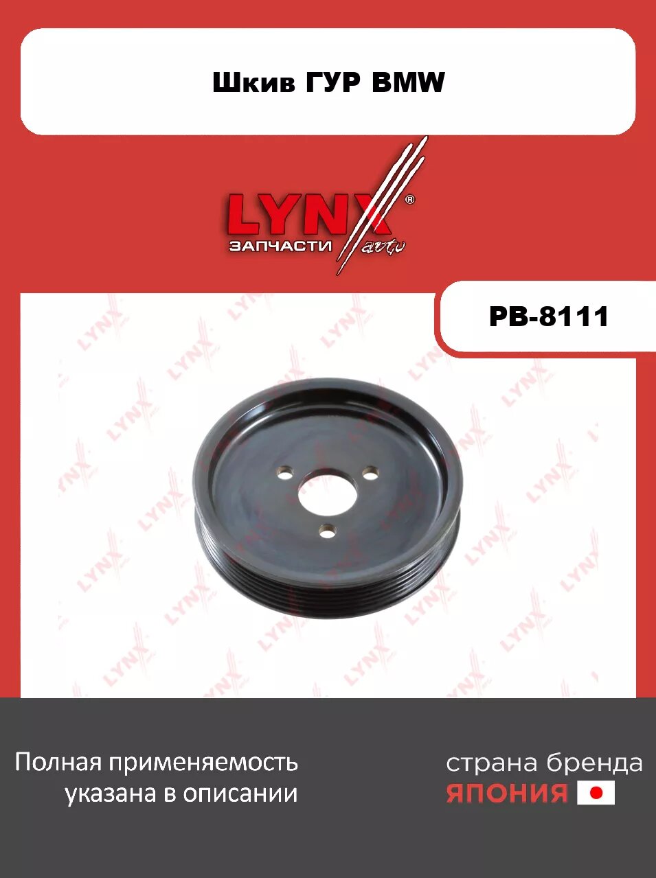 Шкив ГУР LYNXauto PB-8111 для BMW 3(E36/E46) 2.0-3.0 91-05/5(E39) 2.0-3.0 95-03/7(E38) 2.8 95-01/X3(E83) 3.0d 05-08/X5(E53) 3.0 00-06/Z3(E36) 2.5-2.8